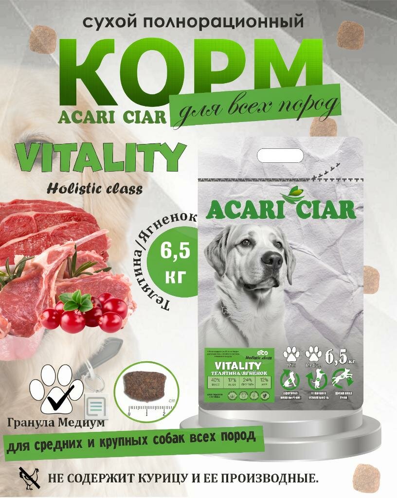 Сухой корм для собак Acari Ciar Vitality Holistic Beef Lamb 6,5 кг медиум гранула
