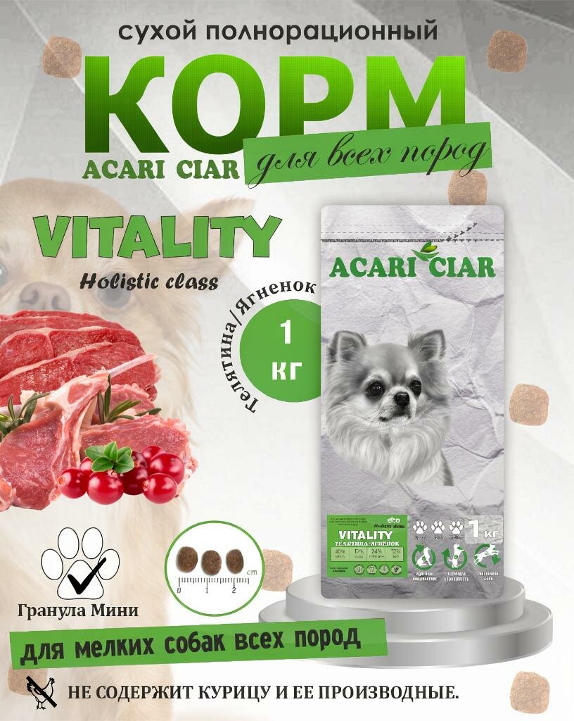 Сухой корм для собак Acari Ciar Vitality Holistic Beef Lamb 1 кг мини гранула