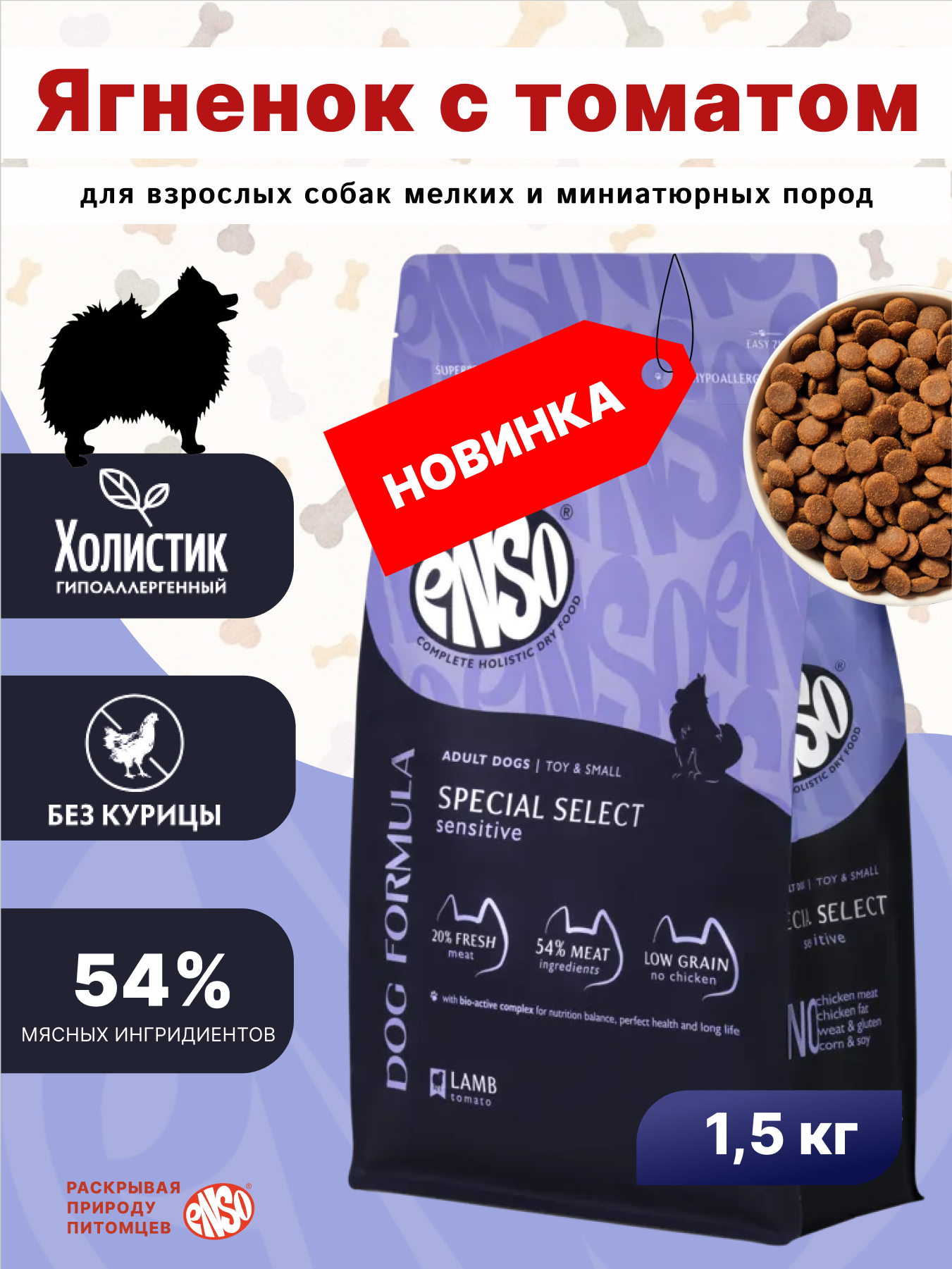 ENSO Dog formula Special select сухой полнорационный корм для взрослых собак мелких и миниатюрных пород со свежим ягненком с добавлением томата 1,5 кг