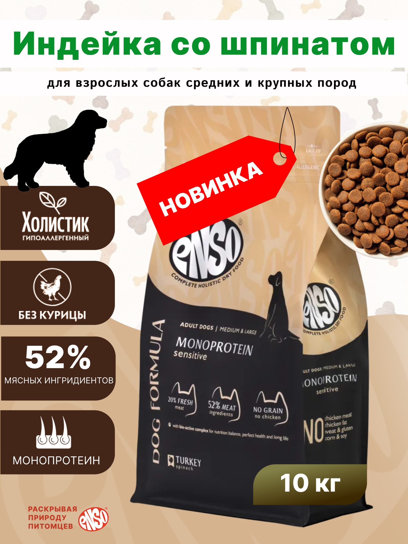 ENSO Dog formula Monoprotein сухой полнорационный корм для взрослых собак средних и крупных пород со свежей индейкой с добавлением шпината 10 кг