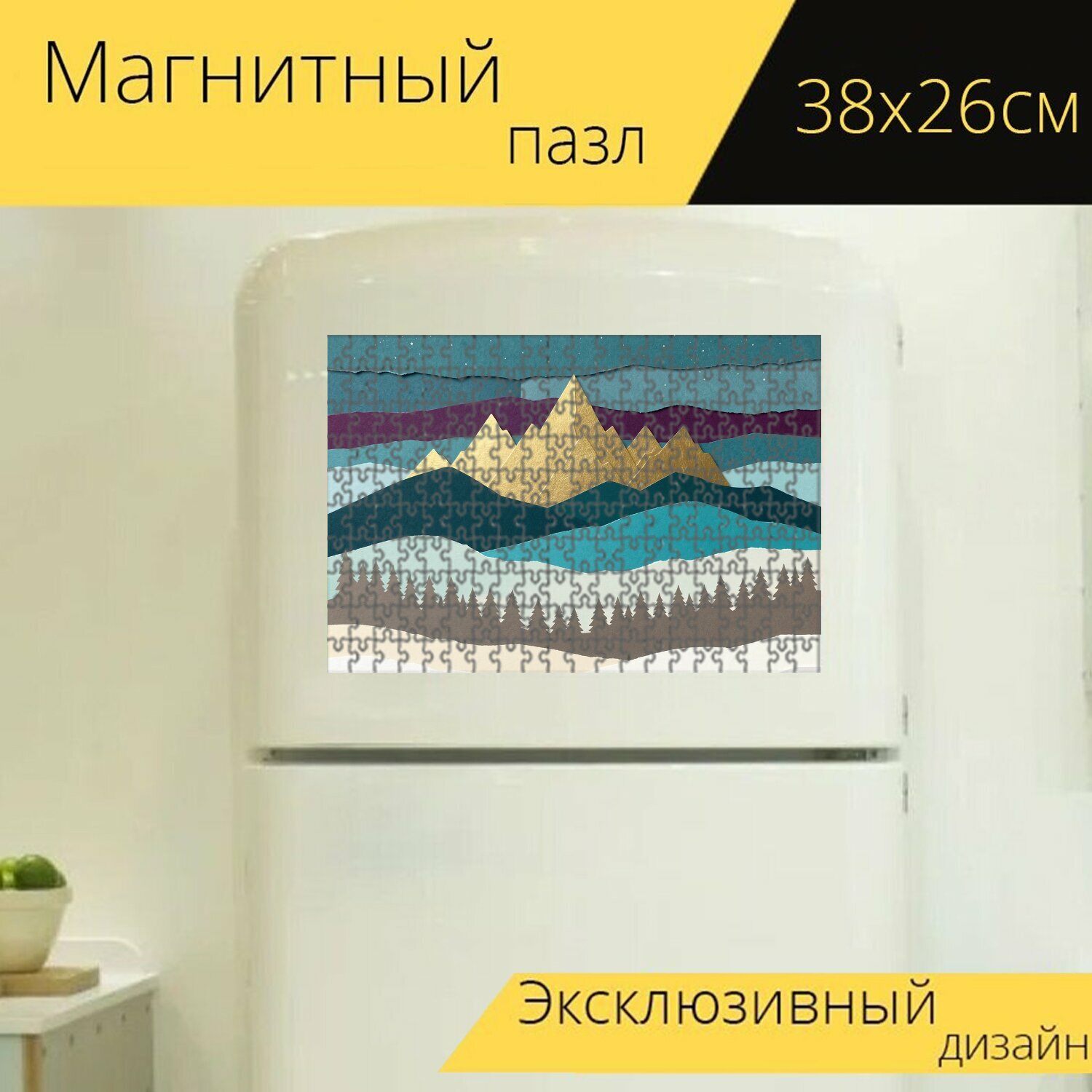 Магнитный пазл "Золотые горы под звездным небом. Многослойный зимний пейзаж в технике бумажной аппликации: сияющие вершины, снежные холмы, хвойный лес." для интерьера, 38х26 см.