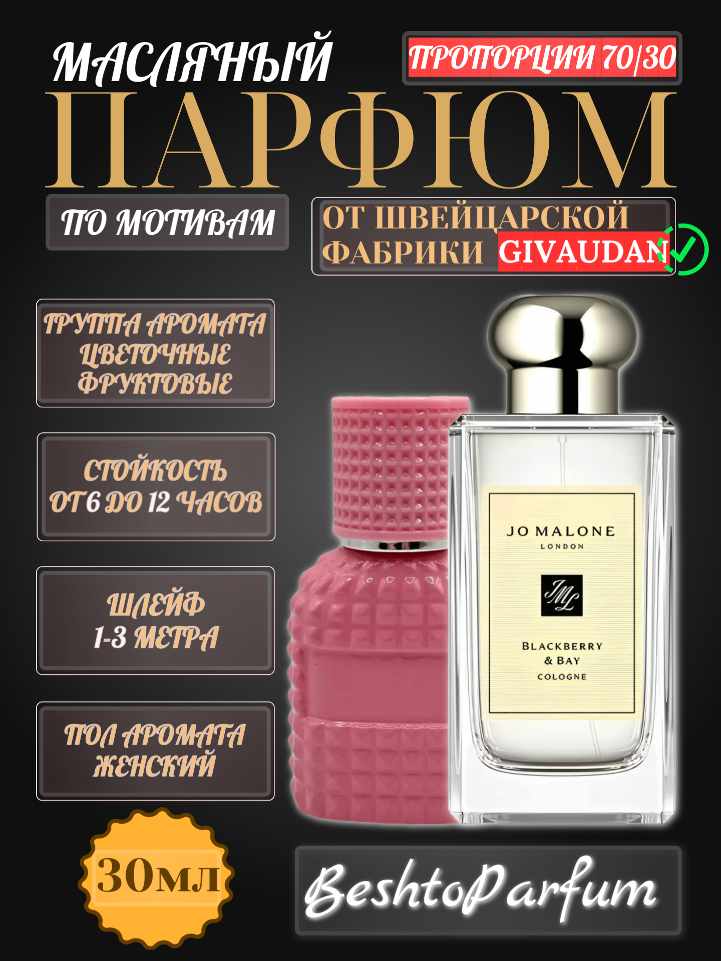 Масляные духи по мотивам Jo Malone Blackberry & Bay — стойкий свежий фруктово-зелёный древесный женский аромат /30мл