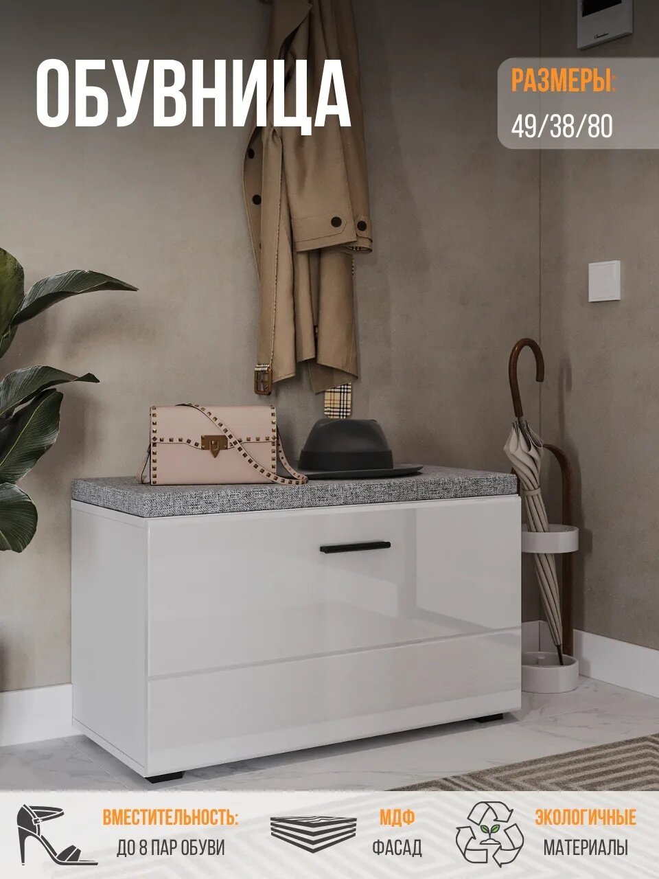 Тумба для обуви, обувница Gloss, Белый, 80х49х37,6см (ШхВхГ)