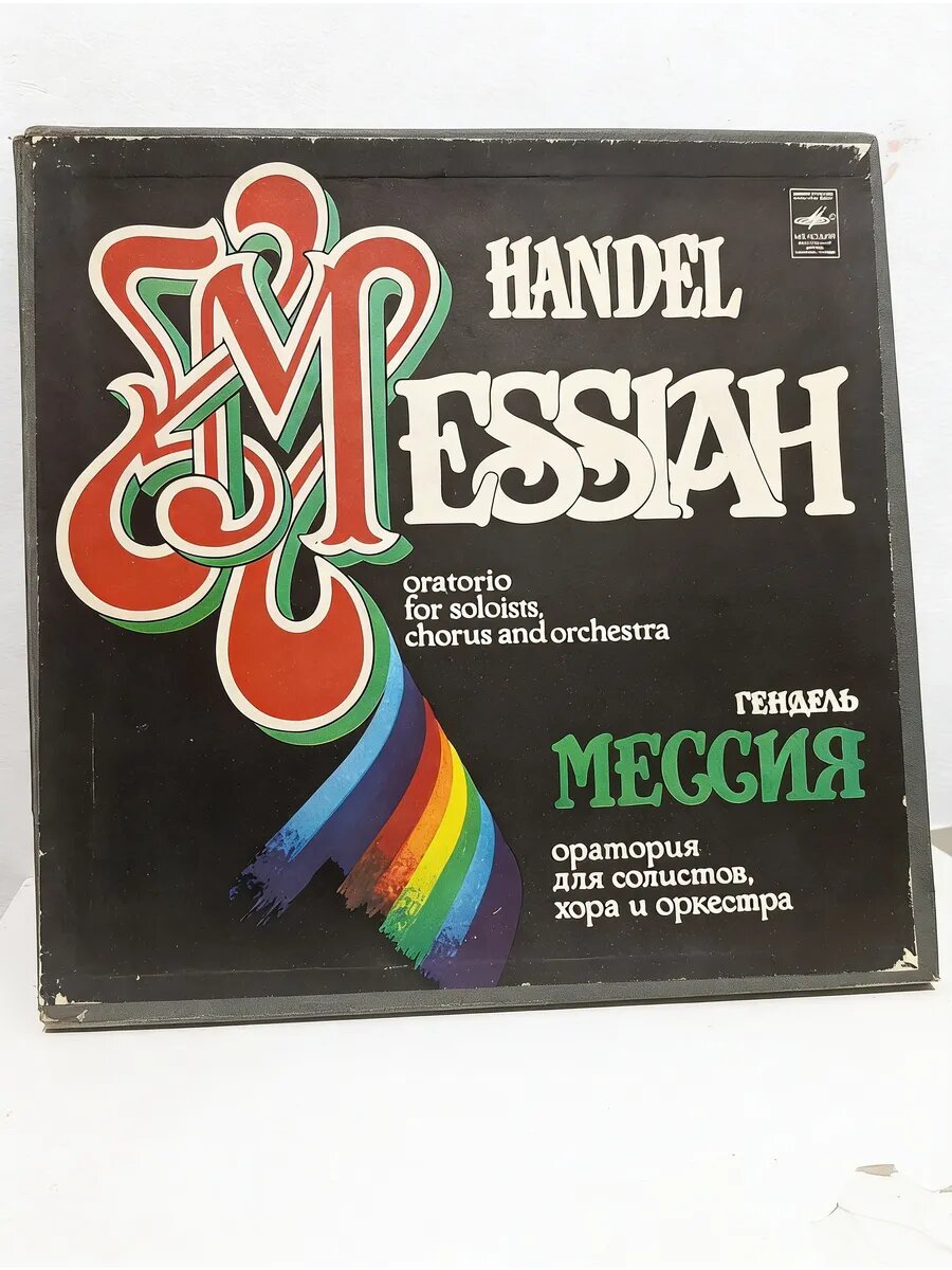 Гендель - Мессия. Виниловые пластинки. 4 lp