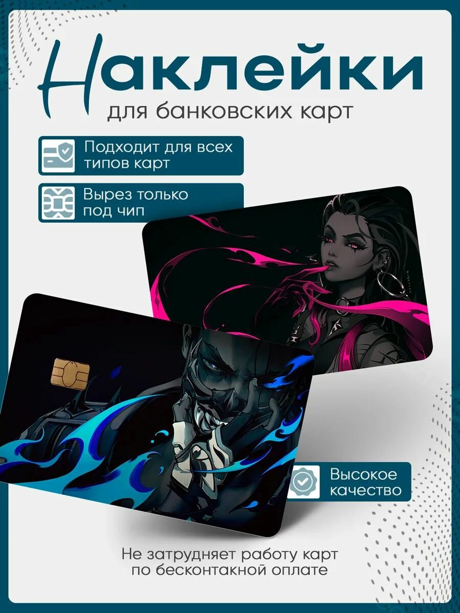 Наклейка на банковскую карту Вэлорант