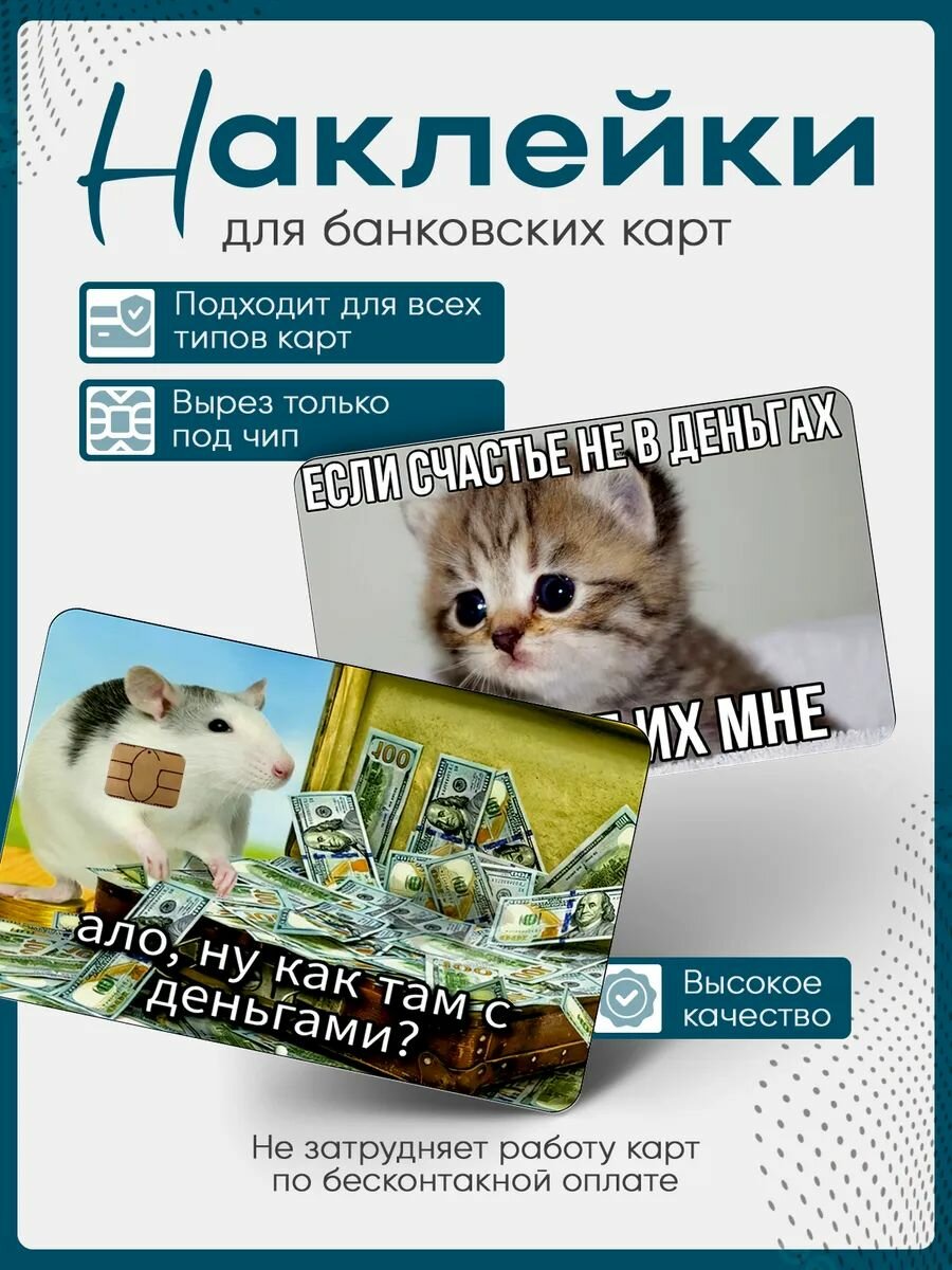 Наклейка на банковскую карту Деньги мем
