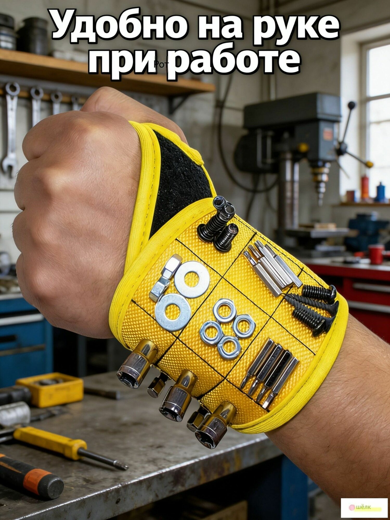 Магнитный браслет для инструментов 40см