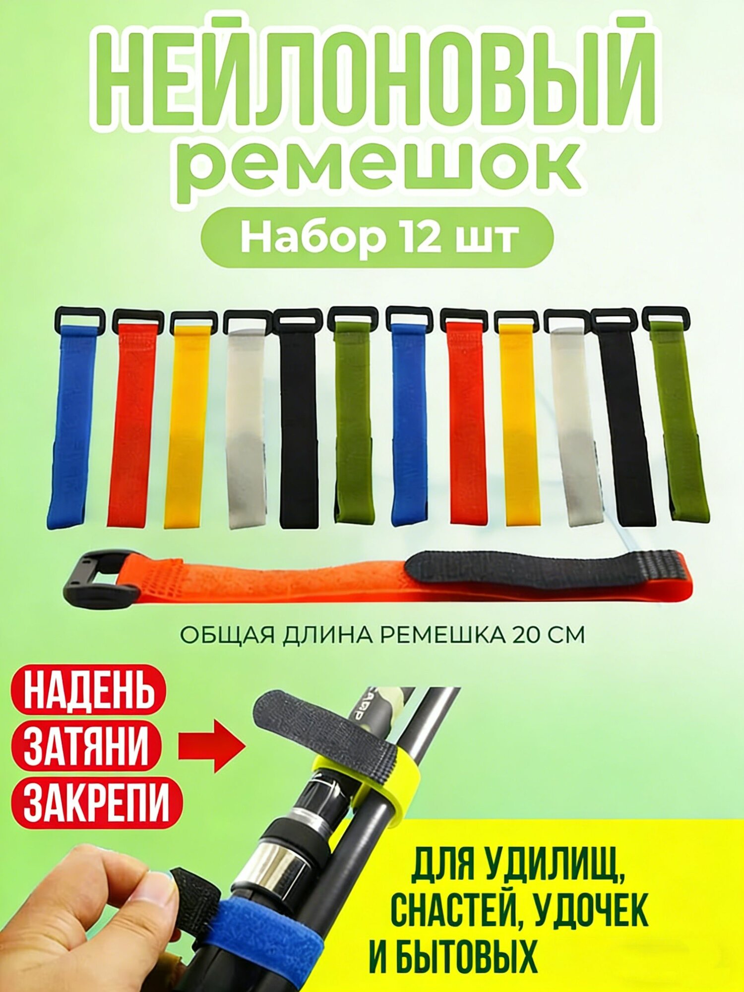 Стяжки для удилищ, держатель для удочки,12шт набор нейлоновых ремешков на застежке липучке 20cm