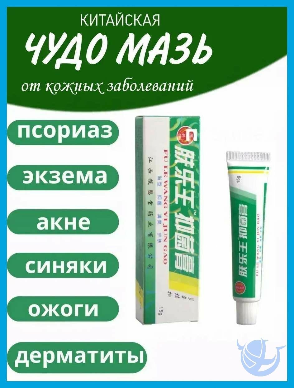 Мазь от псориаза , экземы дерматита лишая прыщей акне постакне негормональное средство. Крем антибактериальный для кожи , заживляющая китайская чудо мазь .