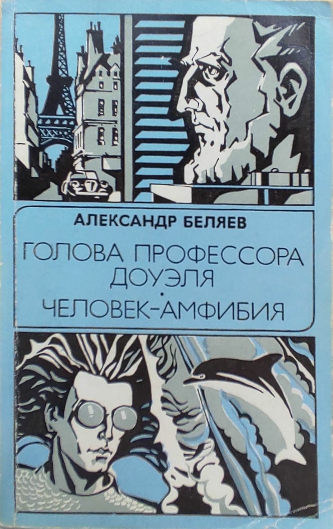 Голова профессора Доуэля. Человек-амфибия. Беляев Александр Романович. Советская Россия. 1985. Мягкая обложка. 320 стр