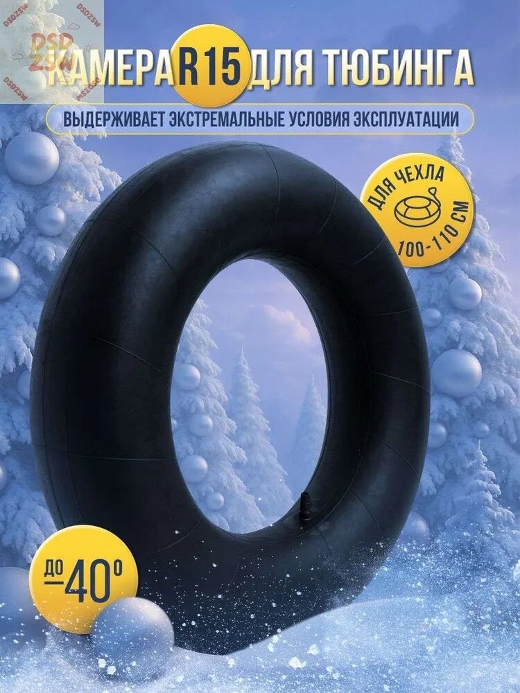 Камера для тюбинга