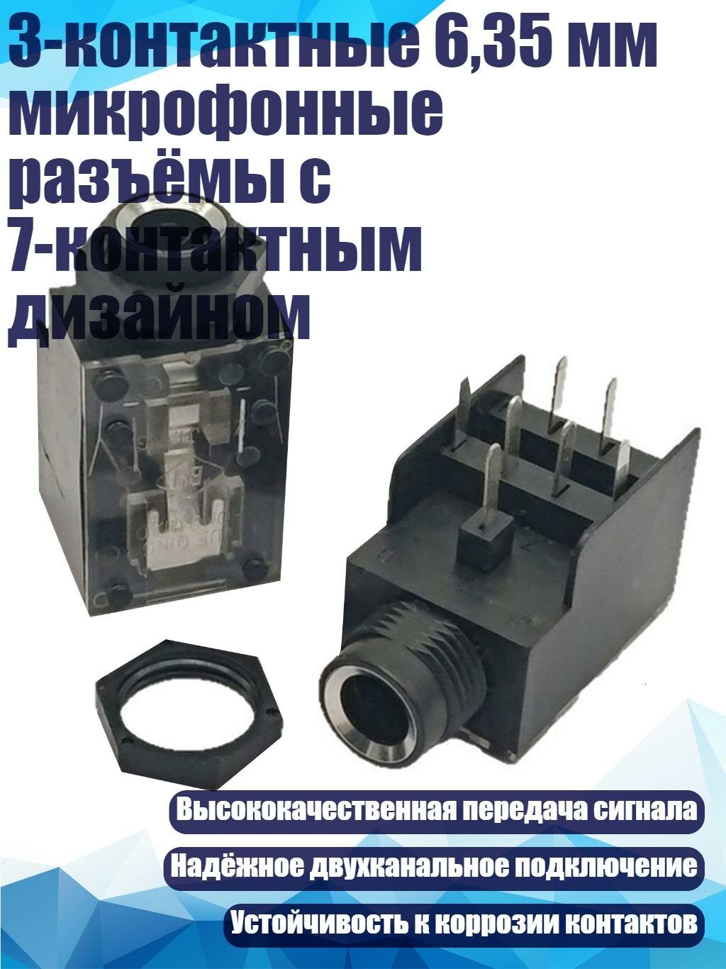3-контактные 6,35 мм микрофонные разъёмы с 7-контактным дизайном, Высота 7 футов