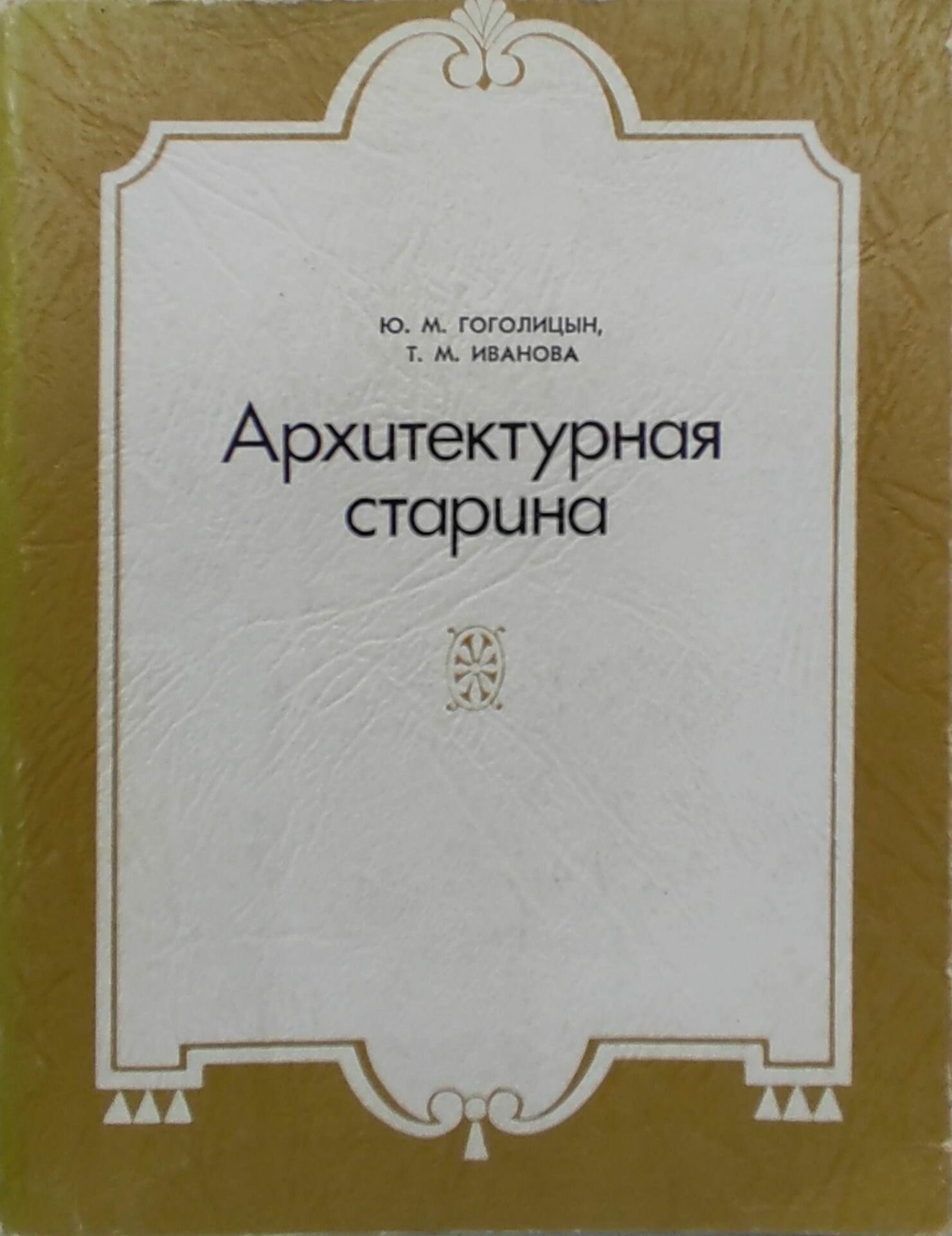 Архитектурная старина. Памятники зодчества Ленинградской области. 1979. Мягкая обложка. 216 стр