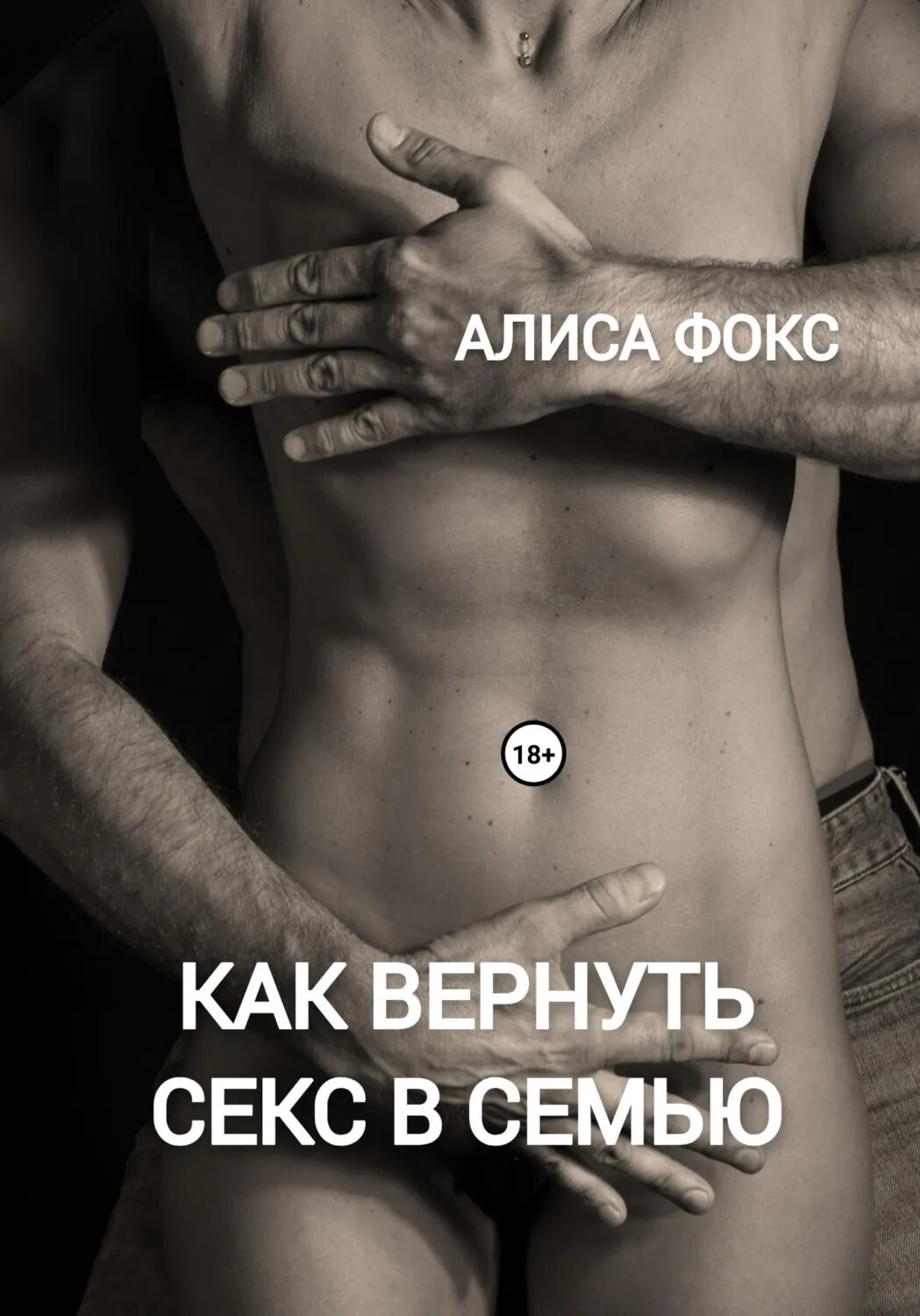Как вернуть секс в семью [Цифровая книга]
