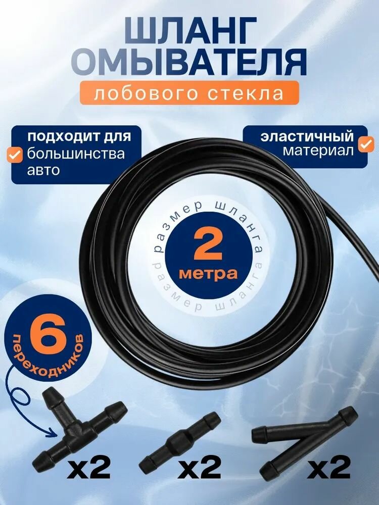 Шланг омывателя лобового стекла 2 м. Соединитель шланга омывателя 6 шт.