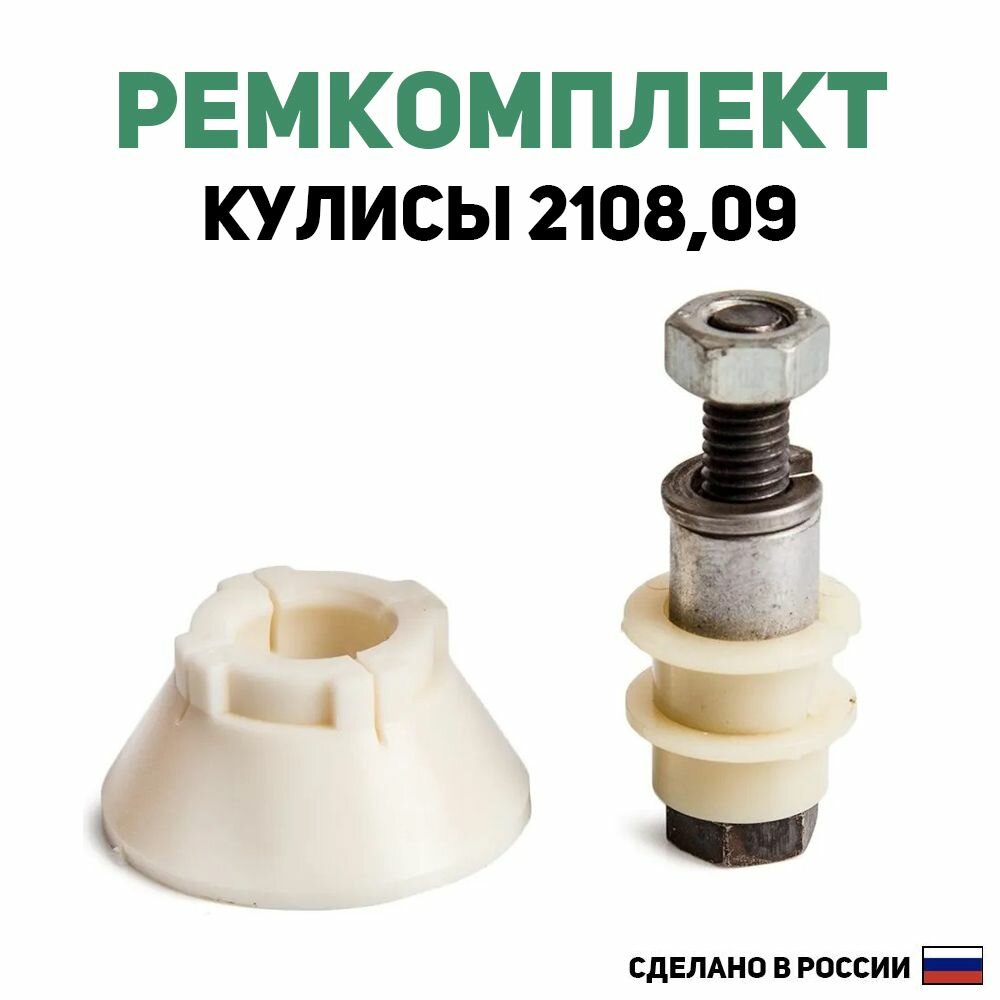 Ремкомплект кулисы с болтом КПП для автомобилей ВАЗ-2108-21099 (Нового образца)