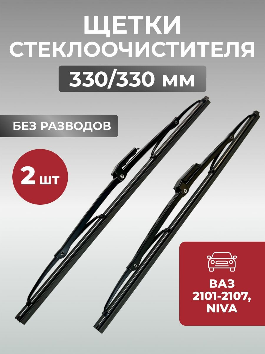 Дворники зимние/ щетки стеклоочистителя каркасные (330 мм) для ваз 2107, ваз 2106, ваз 2105, ваз 2104, ваз 2101, Нива 2121