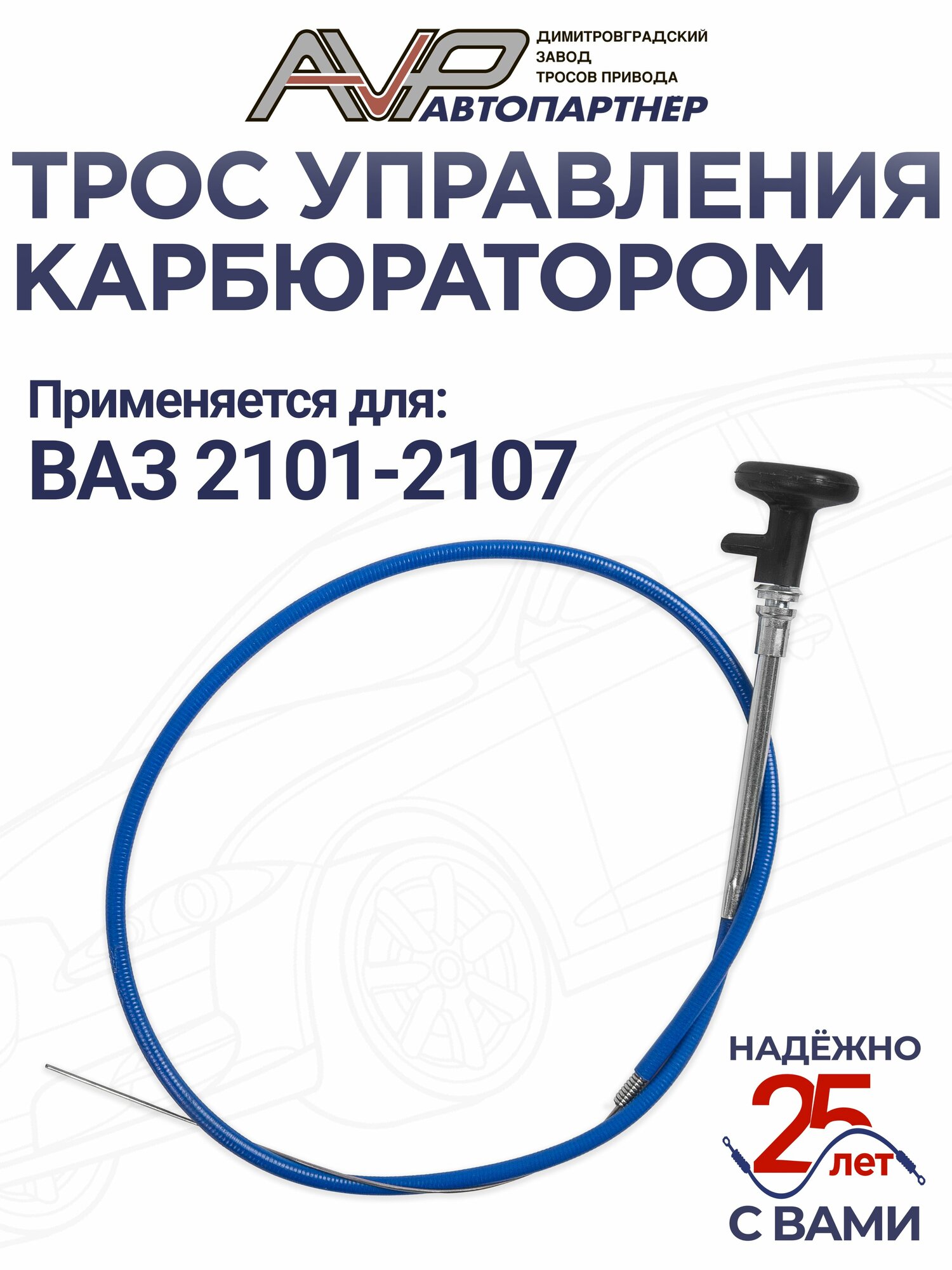 Трос подсоса / ручного управления карбюратором для ВАЗ 2101 2102 2103 2104 2105 2106 2107 длина 920 мм / Лада 2101-1108100