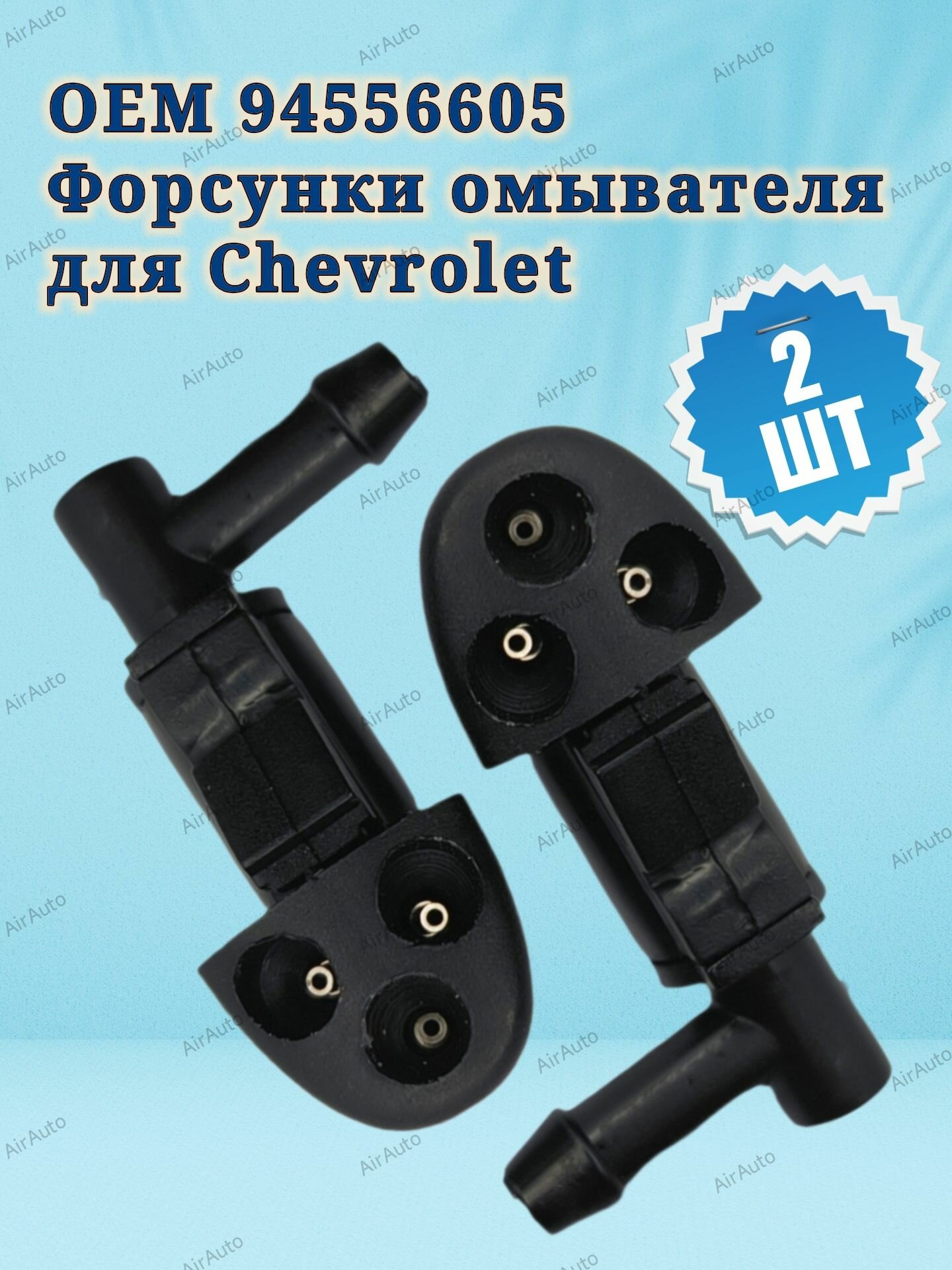 Распылитель (форсунка) омывателя лобового стекла для Chevrolet Cruze J300, Aveo T300 2 шт.