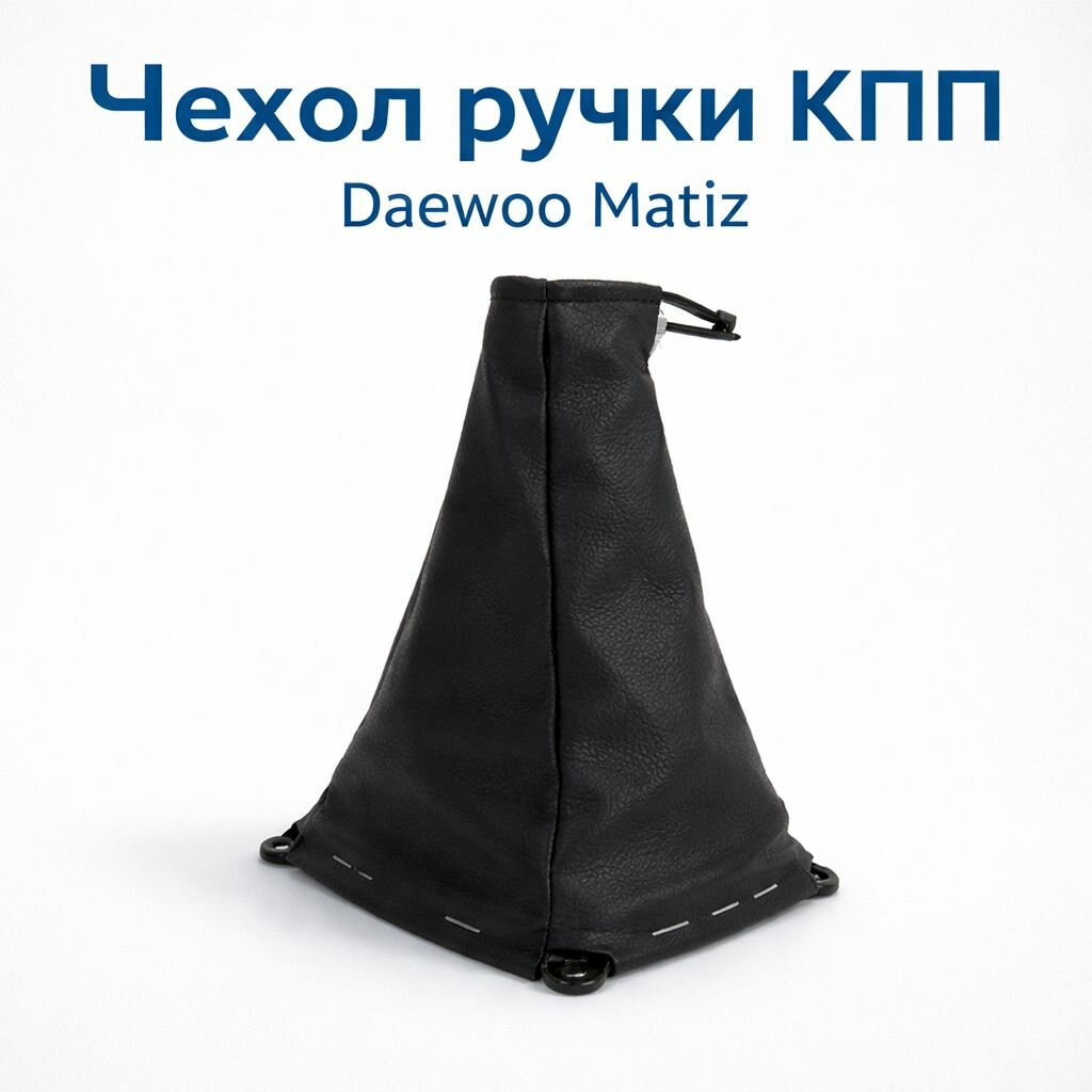 Чехол рычага КПП Daewoo Matiz, кожзам, чёрный