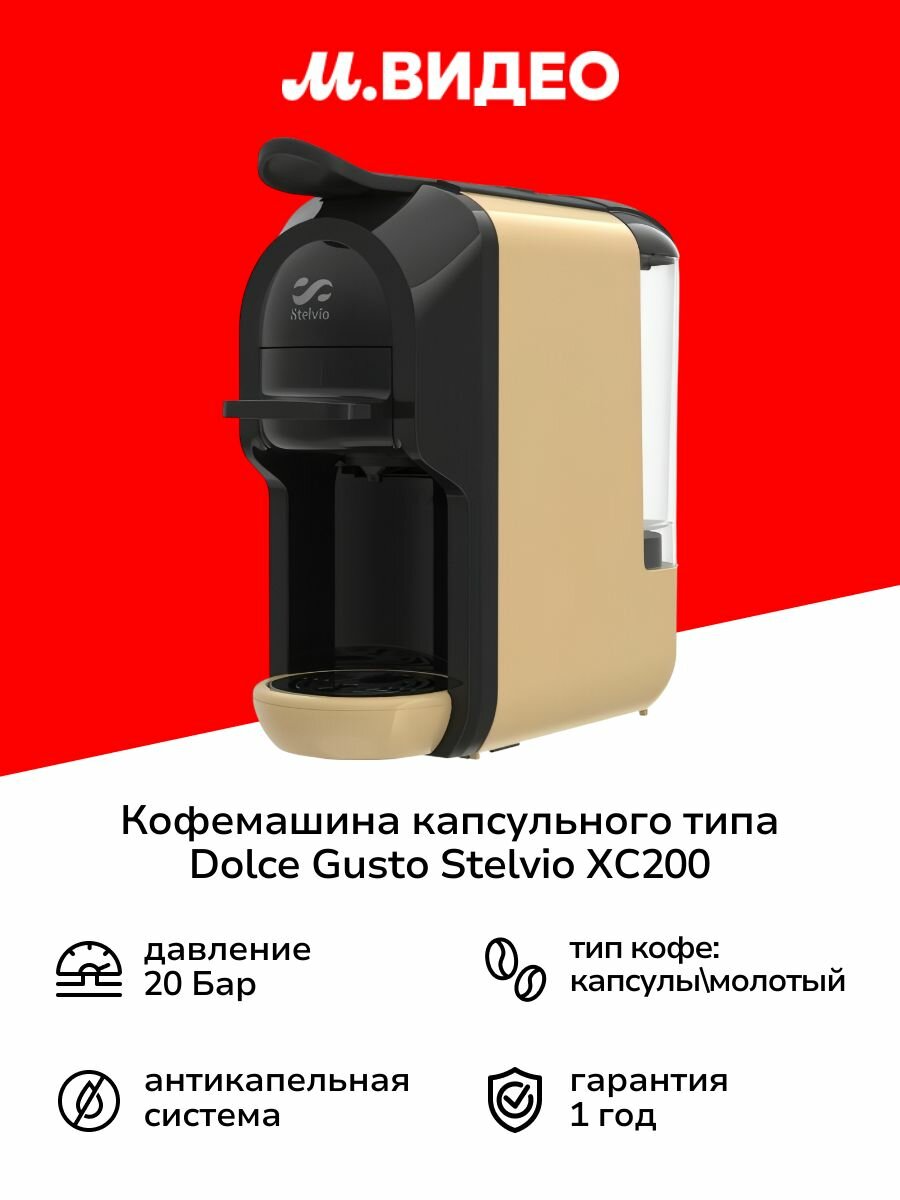 Кофемашина капсульного типа Dolce Gusto Stelvio XC200 C 3в1
