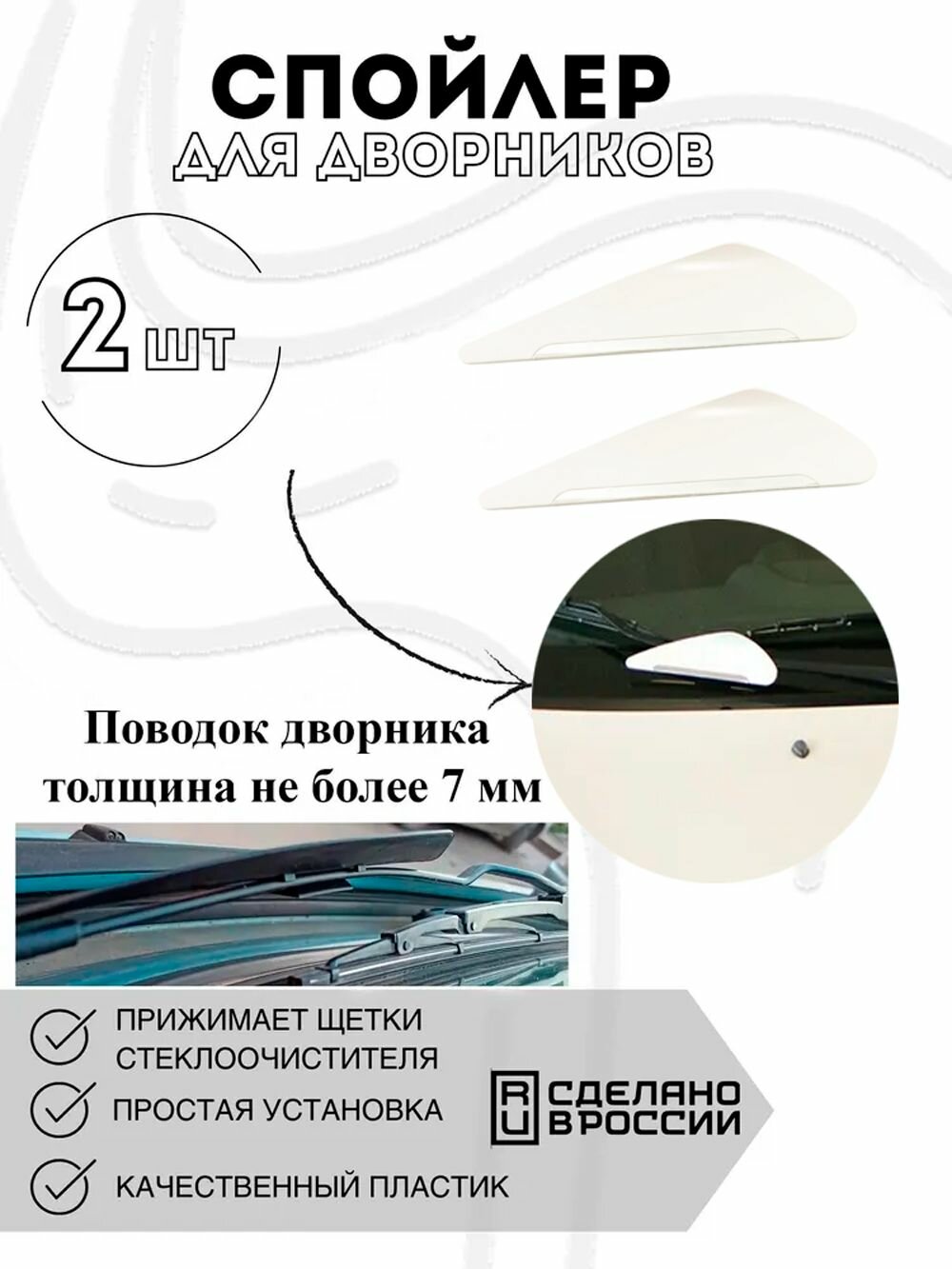 Спойлер дворников, щеток стеклоочистителя 2 шт белый с хромированной вставкой универсальный gradicom