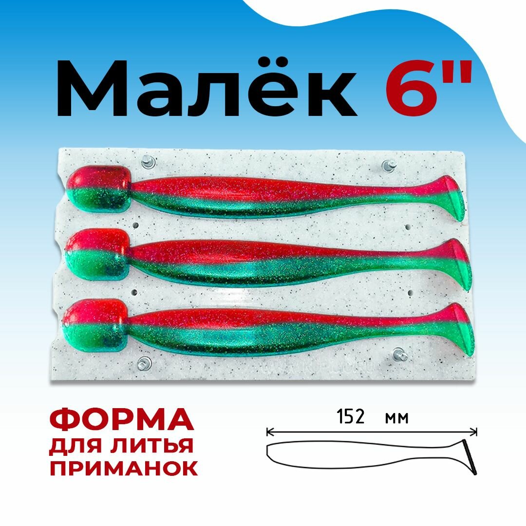 Форма для литья силиконовых приманок Малёк 6" 152 мм х 3 места DUOCOLOR