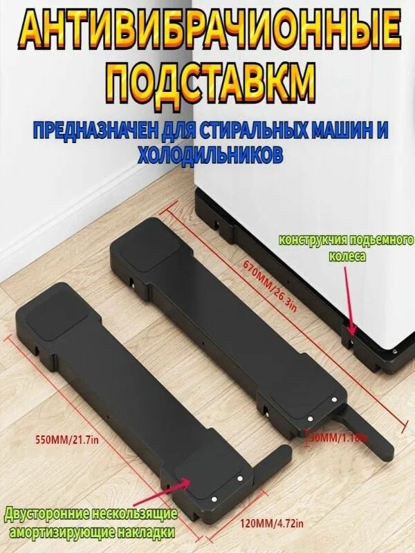 Инновационная антивибрационная платформа премиум для холодильника и стиральной машины, оснащенная усовершенствованной системой подъемных колес