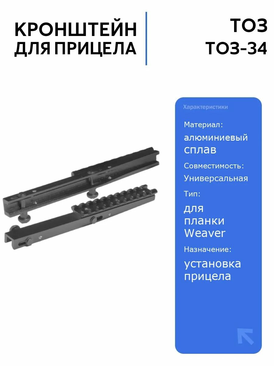 Кронштейн ТОЗ-34 на планку Weaver 180мм, для установки оптических прицелов на охотничье оружие, легкий и прочный