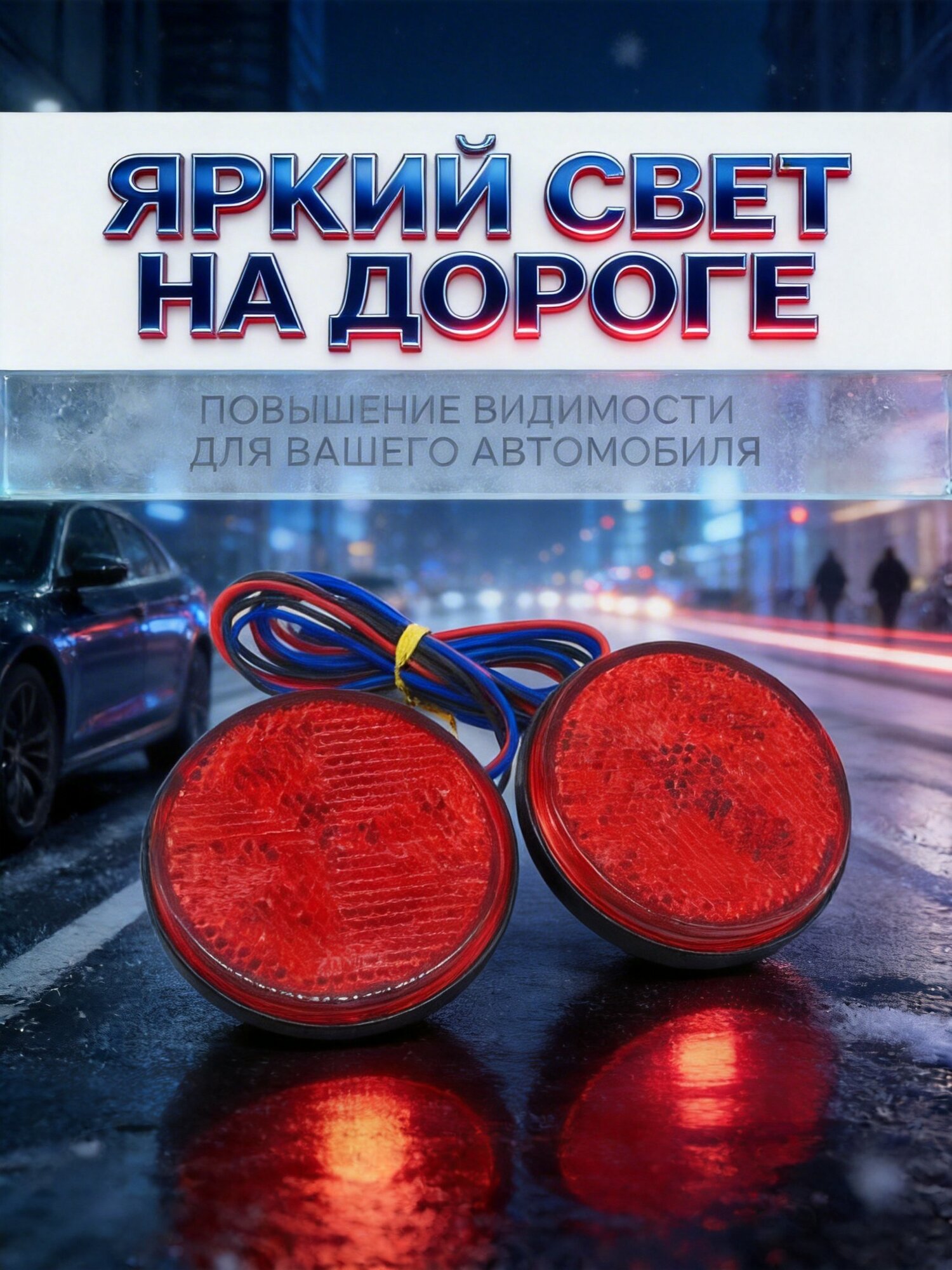 Светодиодный круглый отражатель, задний стоп-сигнал LED под бампер декоративный светильник комплект 2 шт