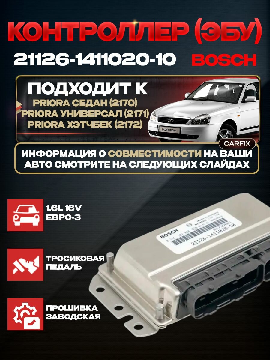 Контроллер ЭБУ (мозги) 21126-1411020-10 для Lada Priora, Kalina