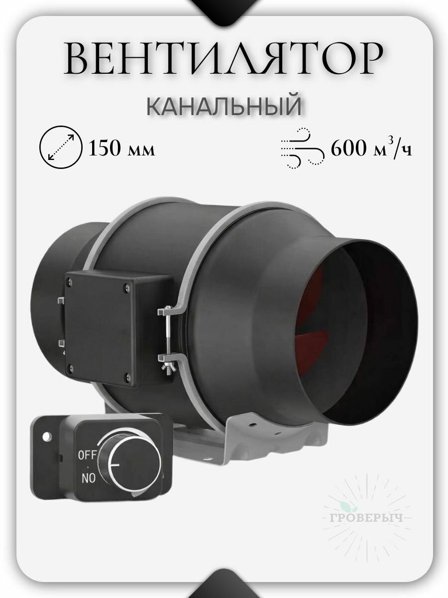 Тихий канальный вентилятор с регулировкой скорости 150мм 540м3/ч