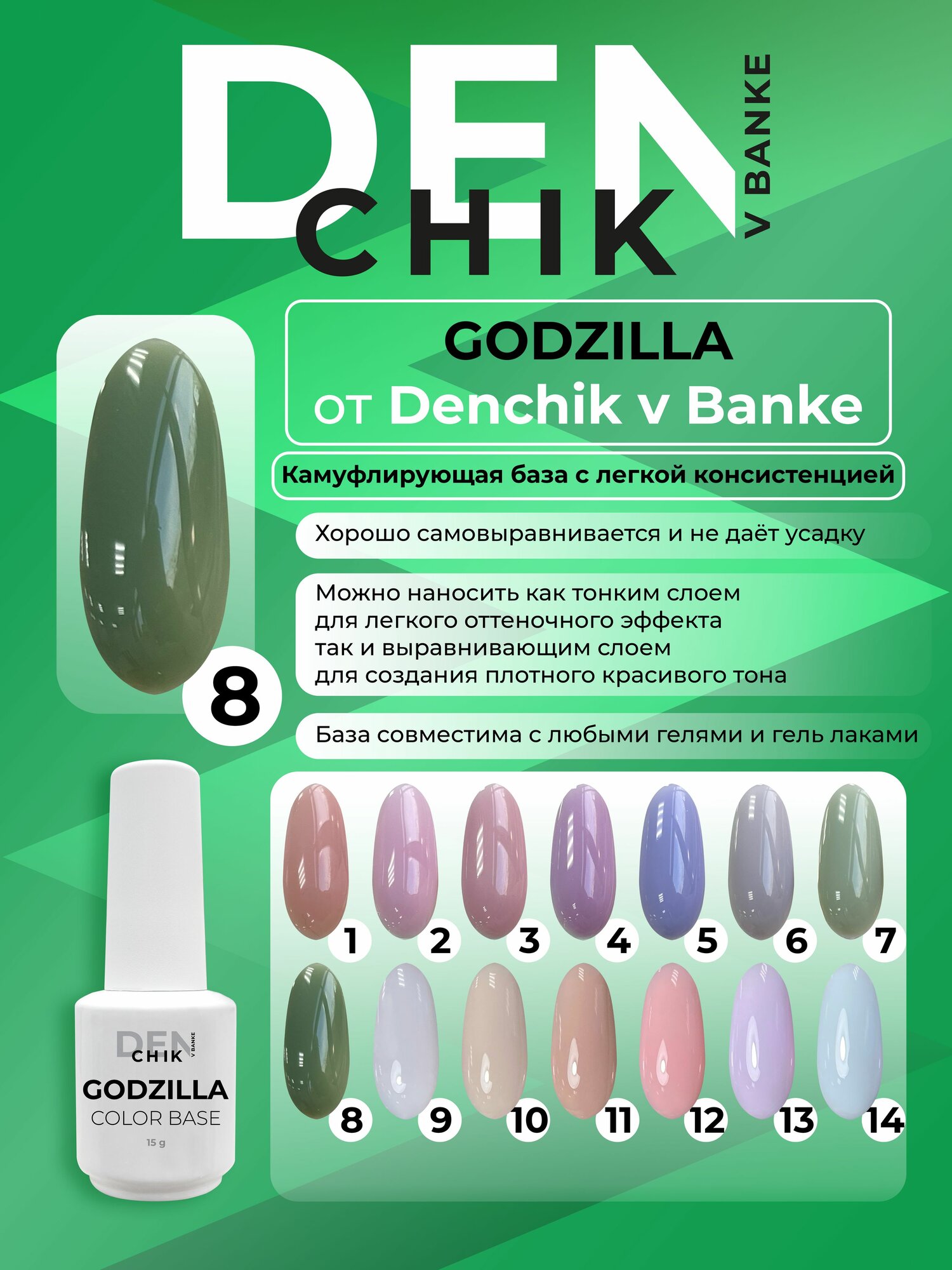 Godzila. Камуфлирующая база для гель лака. Оттенок 8.