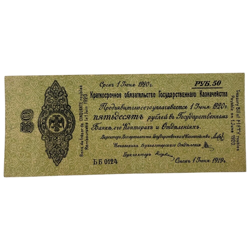 Сибирь, Омск, краткосрочное обязательство 50 рублей 1919 г. (Июнь) (Серия ББ 0124)