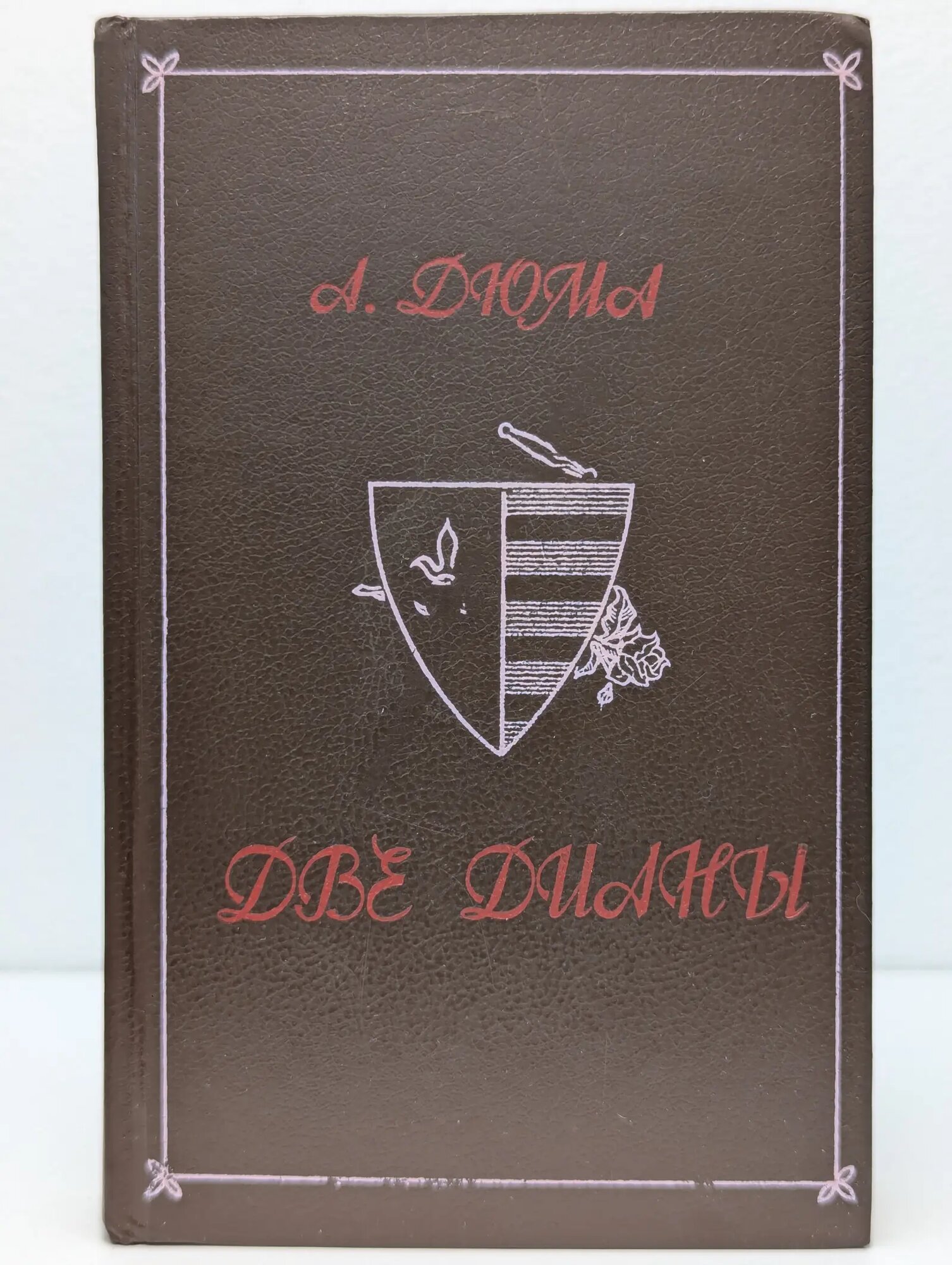 Две Дианы Дюма Александр 1989