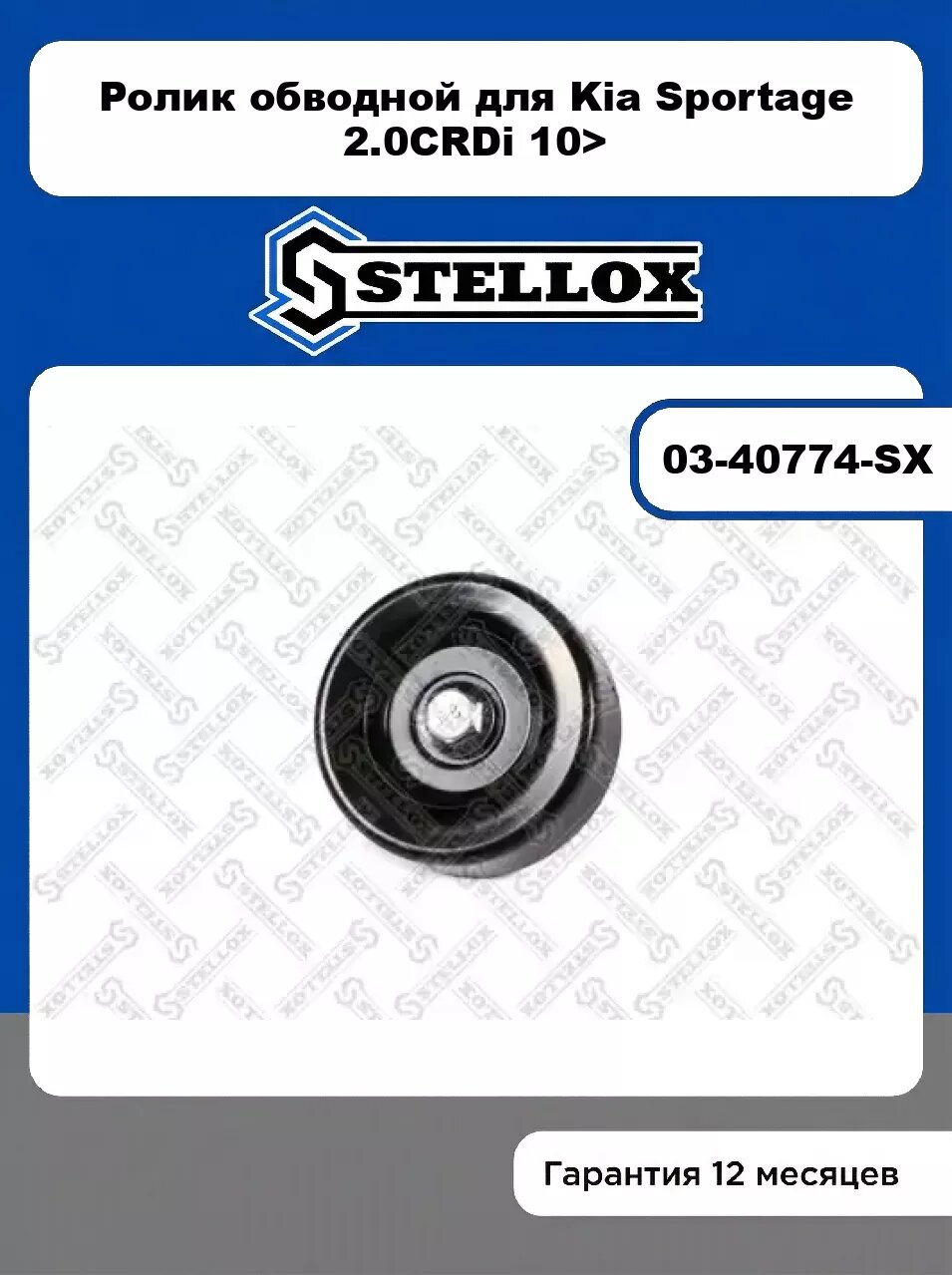 Ролик обводной для Kia Sportage 2.0CRDi 10> 03-40774-SX