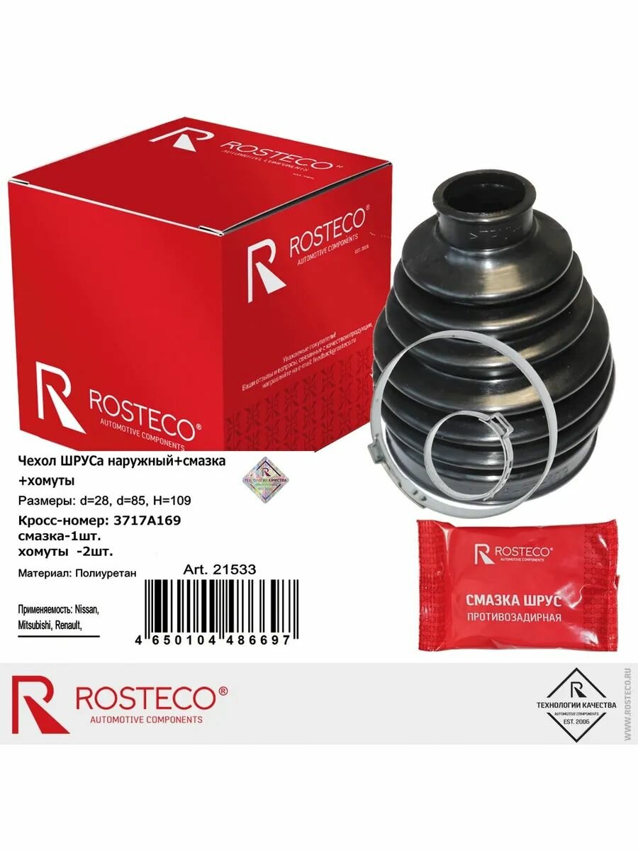 Пыльник шруса ROSTECO