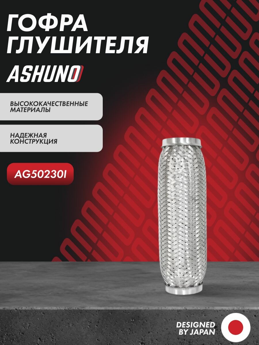 Гофра глушителя Ashuno 50x230 мм ; AG50230I