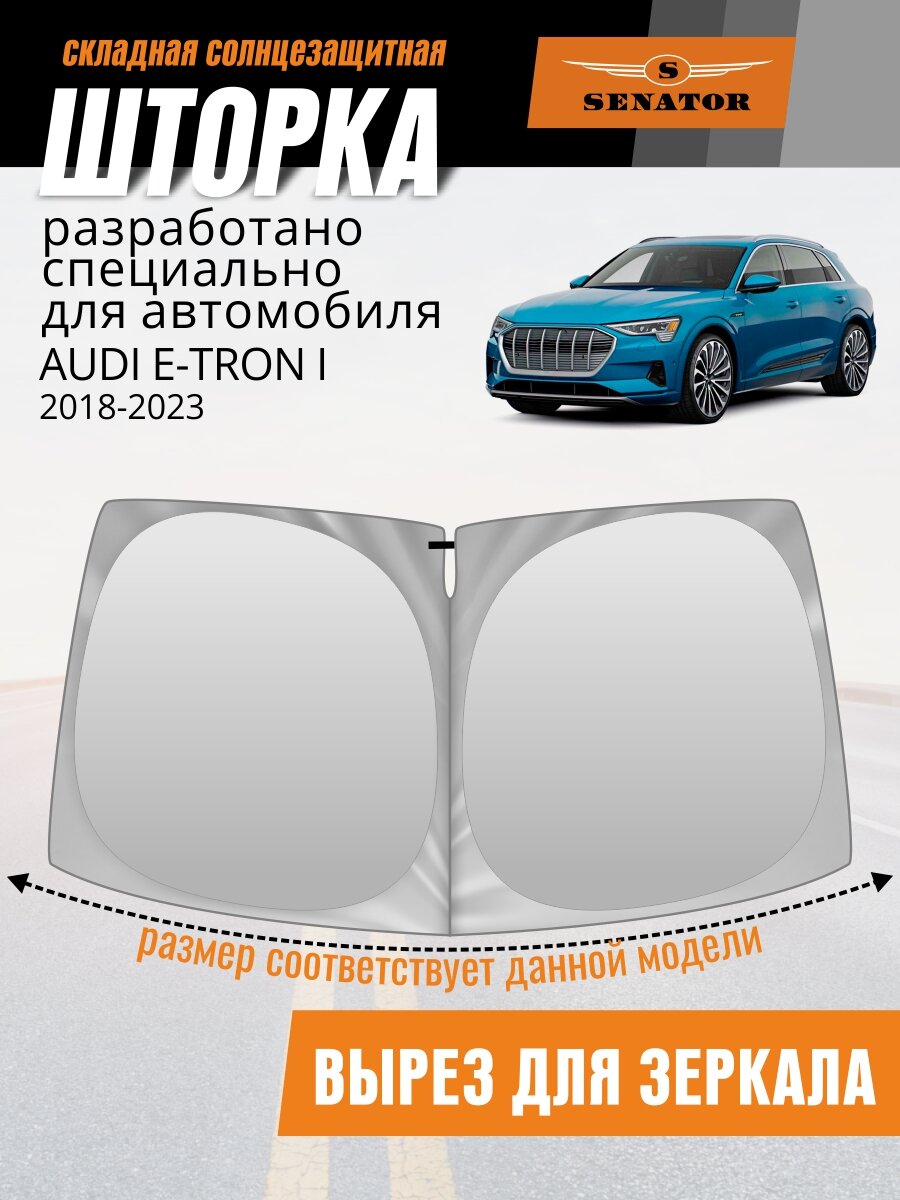 Солнцезащитная шторка SENATOR Audi E-tron (2018-2023) / шторка в авто Ауди Е-трон