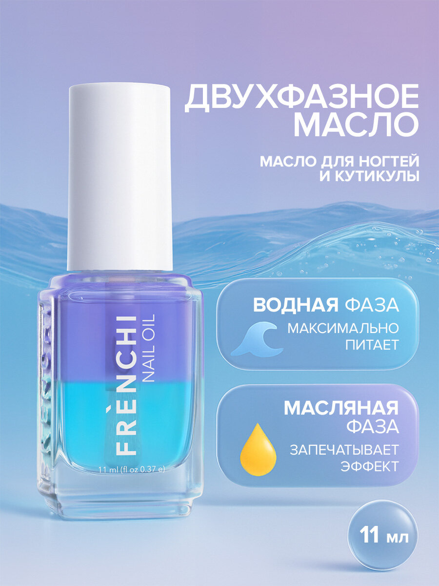 FRENCHI Умная Эмаль, двухфазное питательное масло для ногтей и кутикулы уход за ногтями питание кутикулы укрепление ногтей