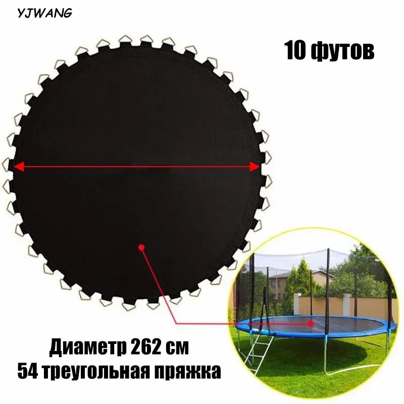 Сменная Стрейчевые ткань для прыжков на батуте 10 футов (диаметр 262см-на 54пружины)-YJW