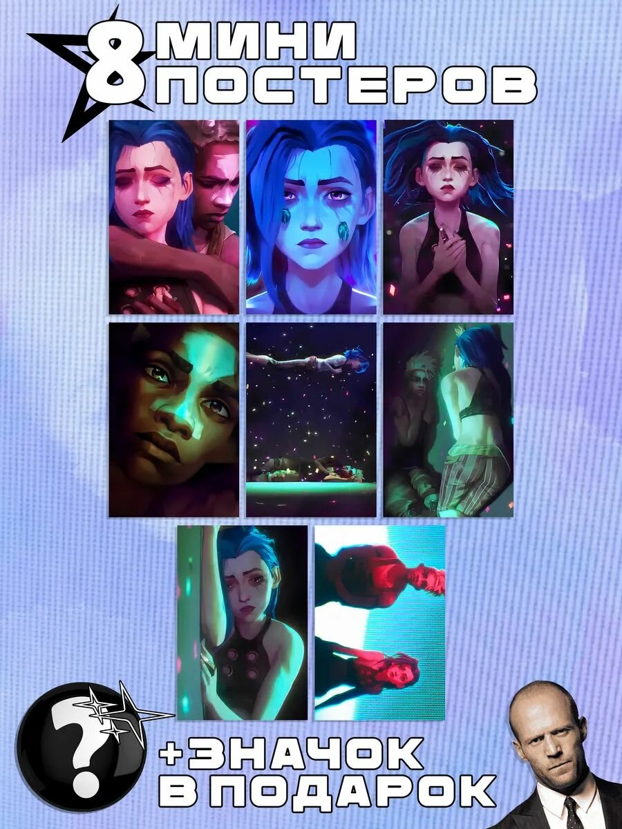 Мини постеры Arcane