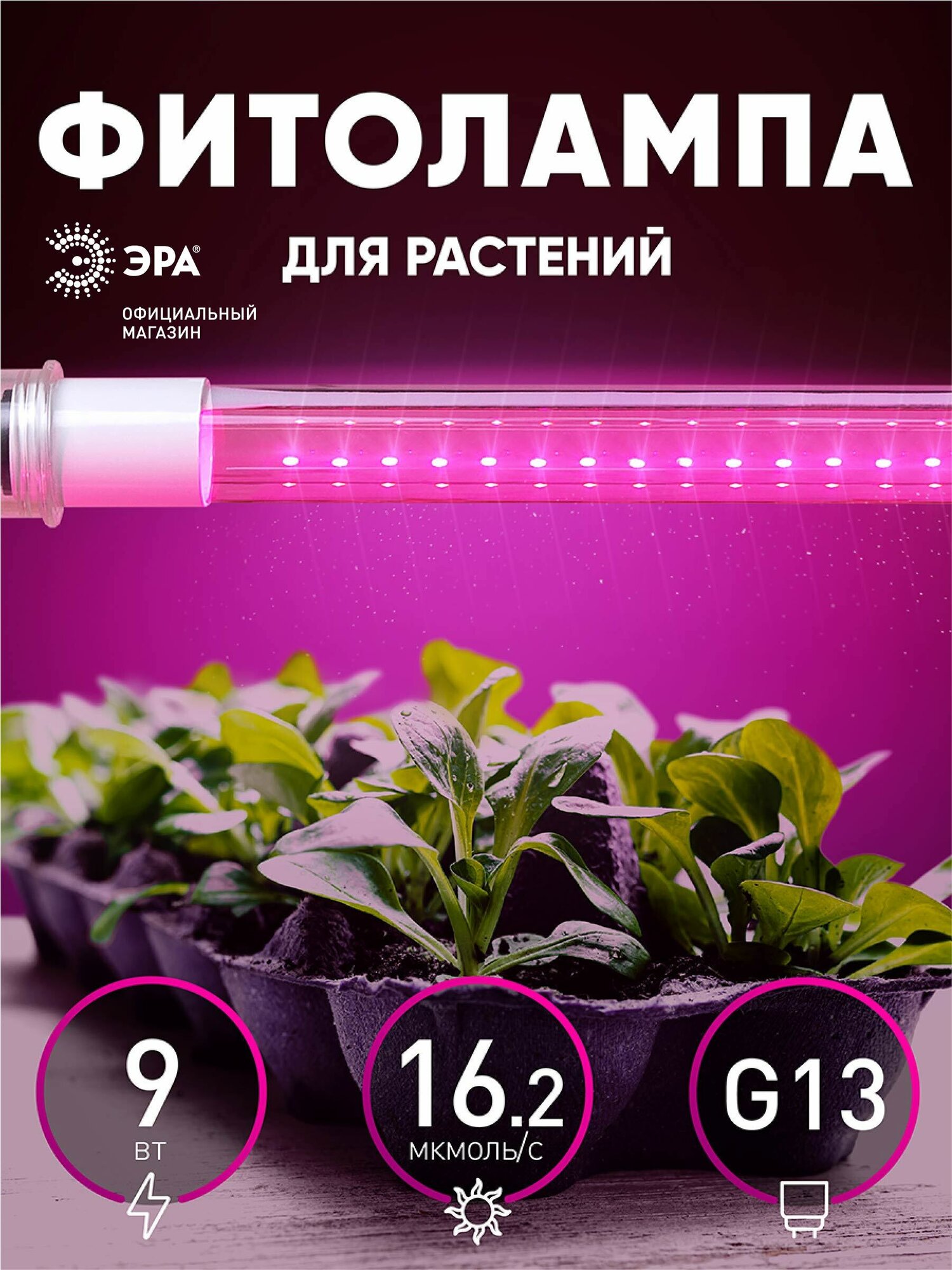 Фитолампа ЭРА FITO-9W-RB-Т8-G13-NL светодиодная для растений красно-синий спектр 1200К 9Вт