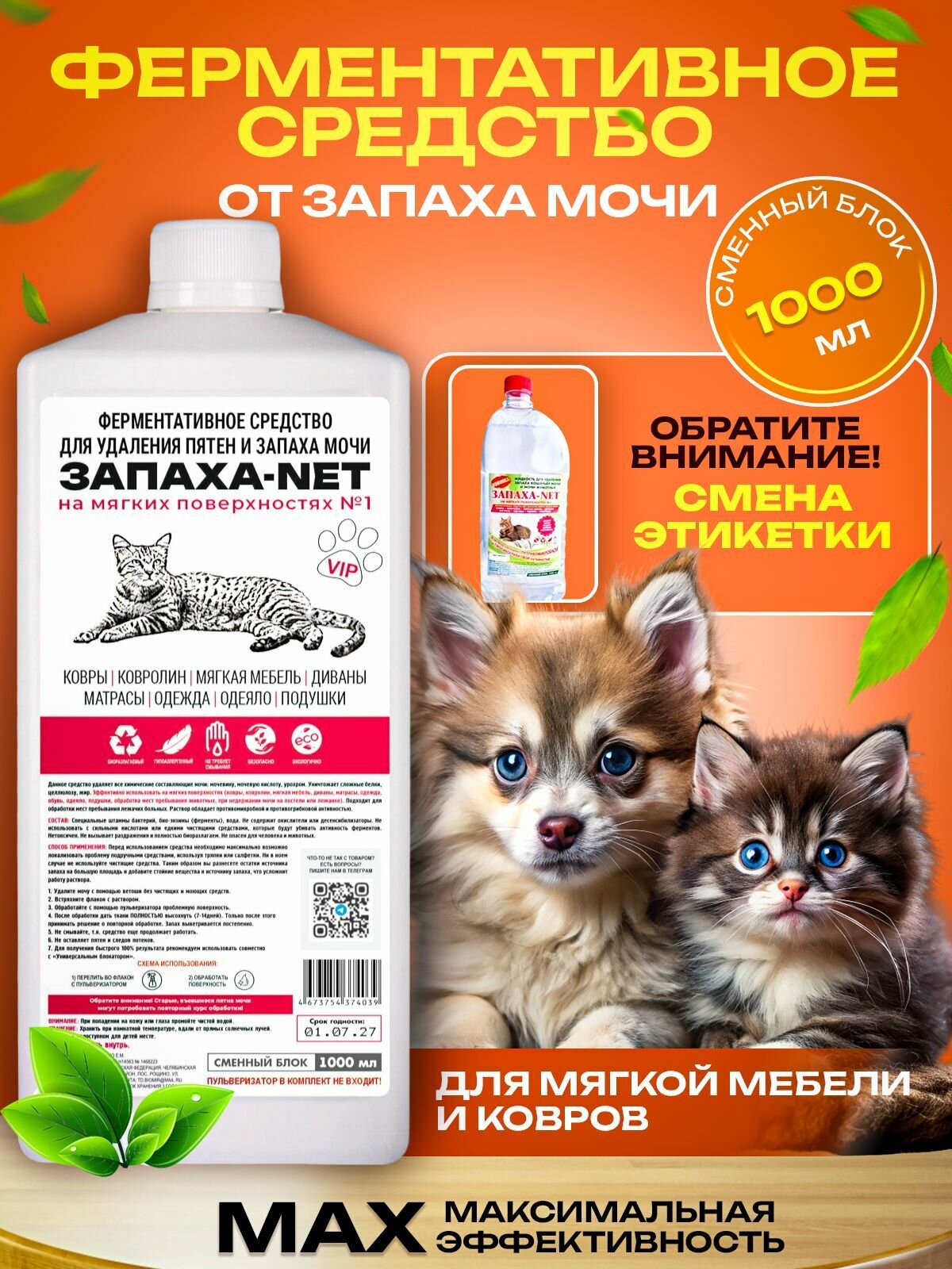 Нейтрализатор запаха кошачьей мочи на мебели Запаха-Net 1л.