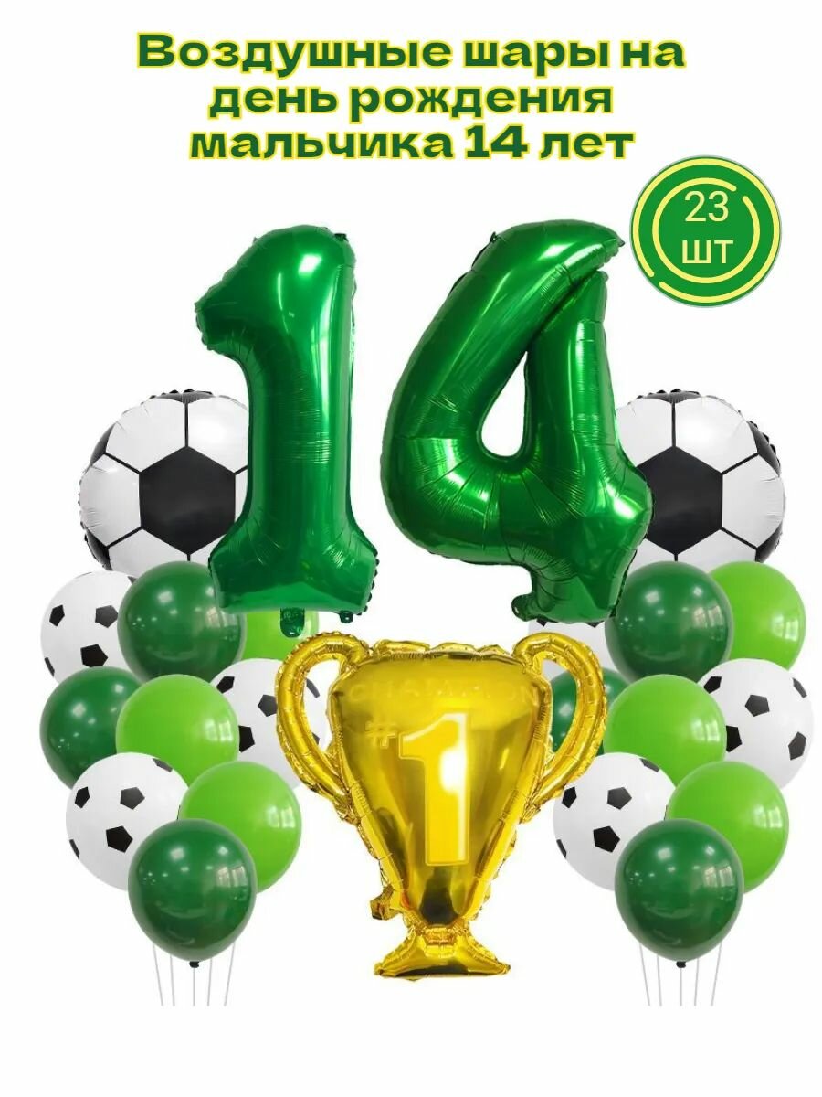 Набор шаров "Футбол" на 14 лет