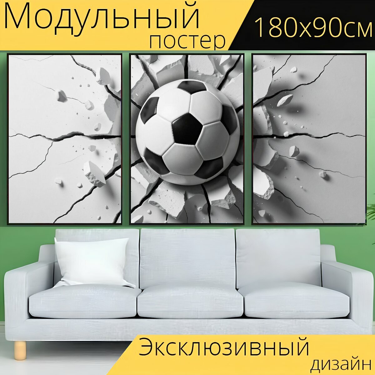 Модульный постер "Футбольный мяч в трещинах. Черно-белый спортивный символ, пробивающийся сквозь растрескавшуюся стену, с." 180 x 90 см. для интерьера на стену в тубусе