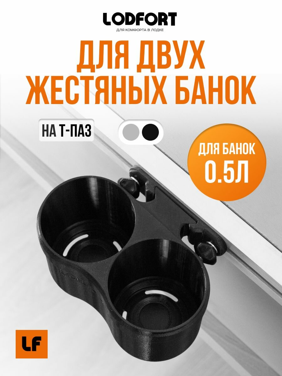Держатель для двух банок на Т-паз LODFORT компактный, для банок 0.5 л