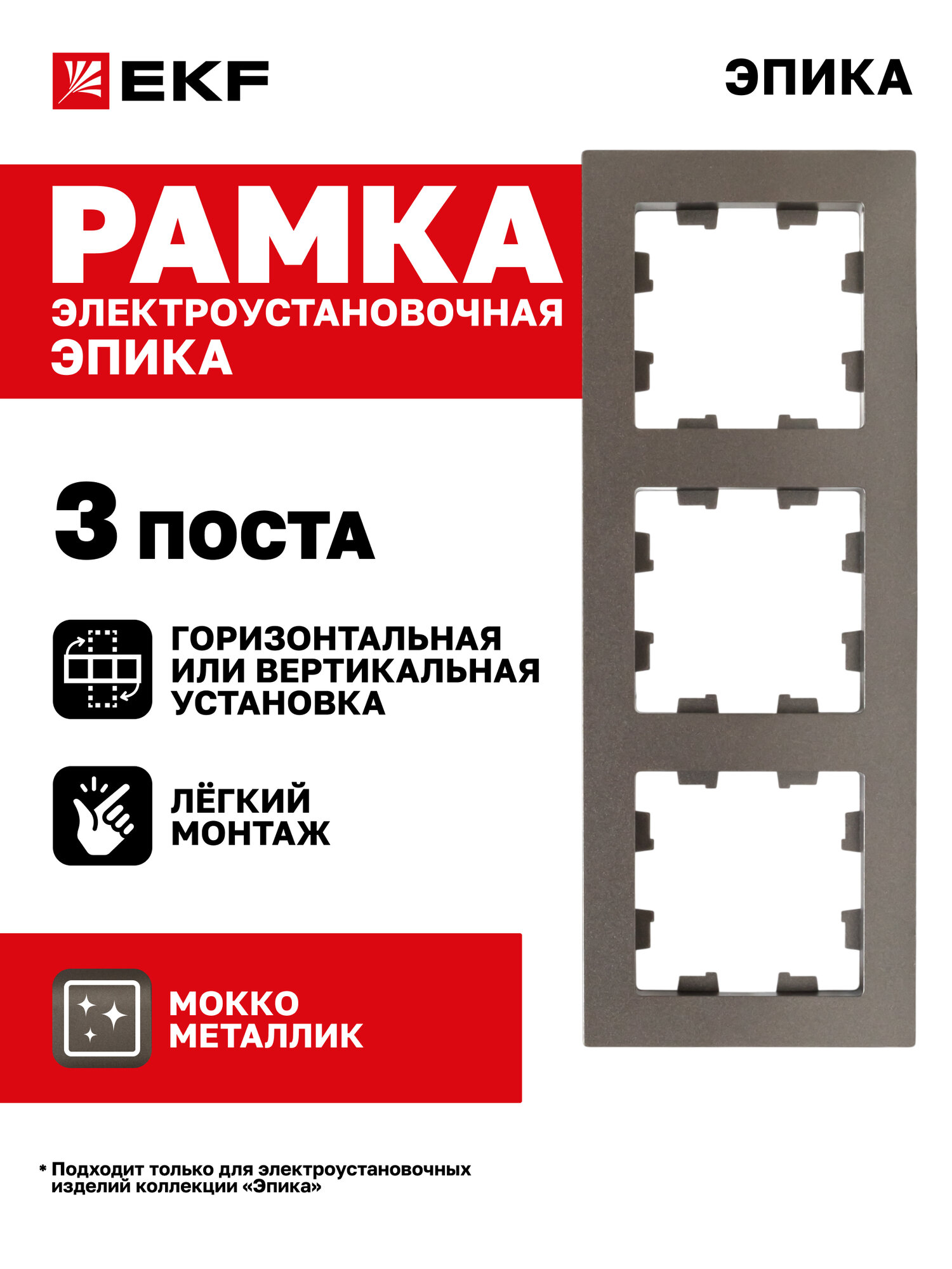 Рамка электроустановочная EKF для розетки, выключателя и т. д. трехместная (3 поста), мокко, Эпика UP1-FPM-03