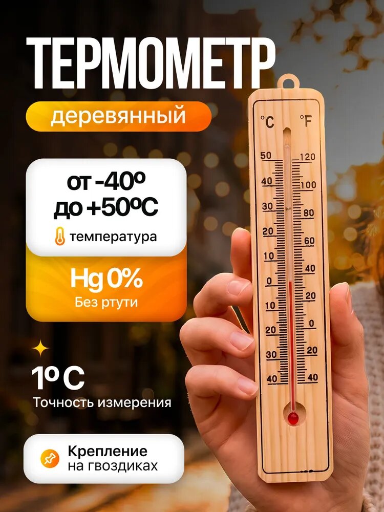 Термометр Классик малый, 20х4см, дерево