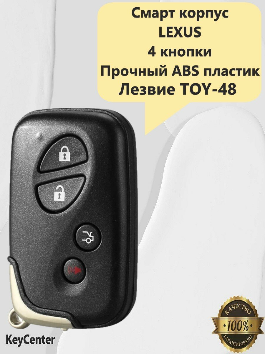 Смарт корпус LEXUS (4 кнопки, ES, GS, GX, IS, LS, RX, RX350, LX450, LX470, LX570 итд) с лезвием TOY-48!